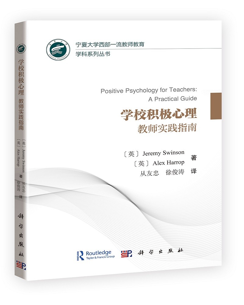 学校积极心理：教师实践指南