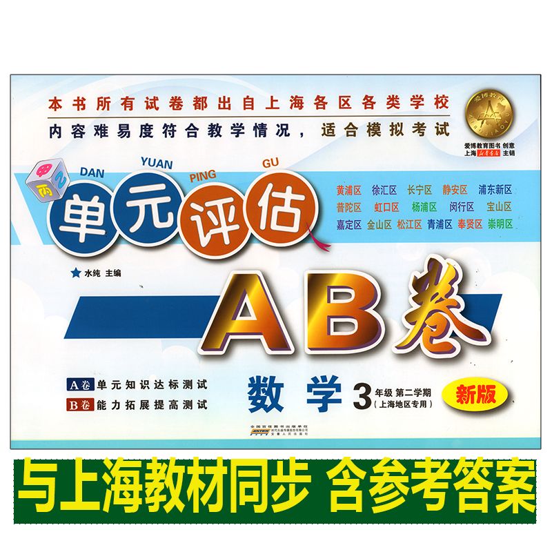 新版单元评估AB卷数学3年级第二学期/三年级下安徽人民出版社 上海地区