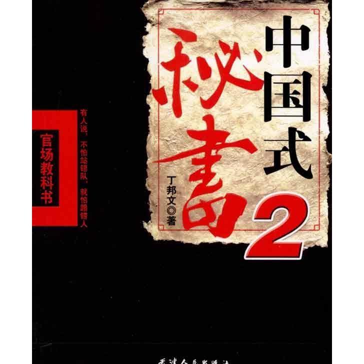 中国式秘书2 丁邦文著【书】