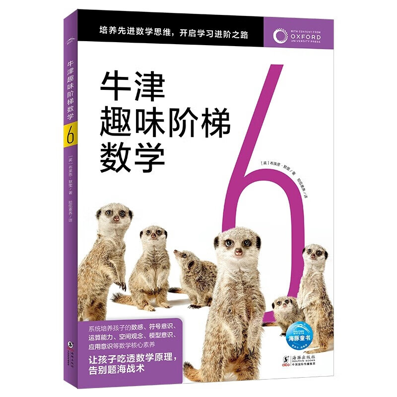 【全7册】牛津趣味阶梯数学 K-6专项思维训练练习册 知识同步提升课外阅读书籍 牛津大学 新加坡数学 小学生一二三四五六年级5-6-8-10-12岁 牛津趣味阶梯数学6 (适合11-12岁)