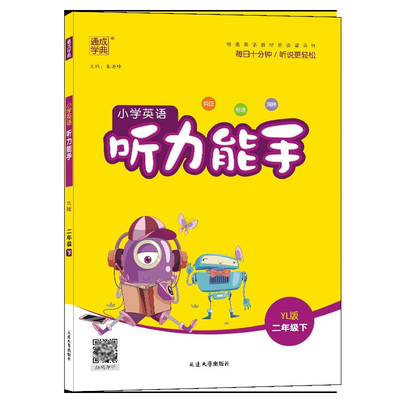 23春小学英语听力能手 2年级下·译林