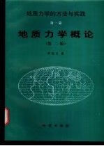 地质力学概论9787116028623