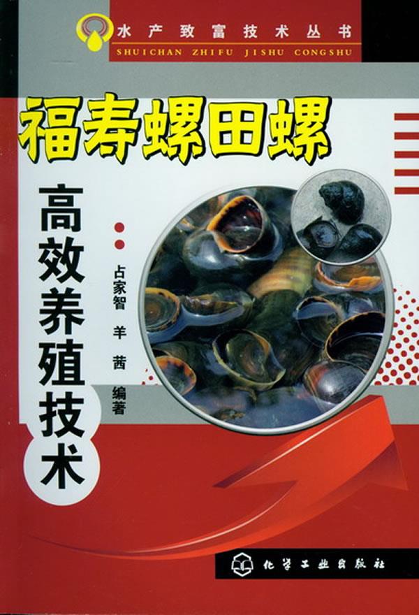 福寿螺田螺高效养殖技术