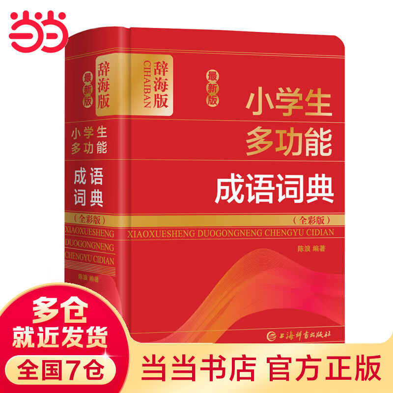 新版小学生多功能成语词典(全彩版)