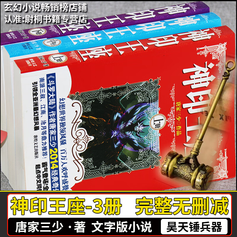 神印王座小说全套3册典藏版全册一整套全集大厚本完结版无删减玄幻武侠书籍书排行榜漫画电视剧同步小说唐家