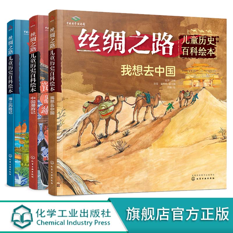 丝绸之路儿童历史百科绘本（套装3册）