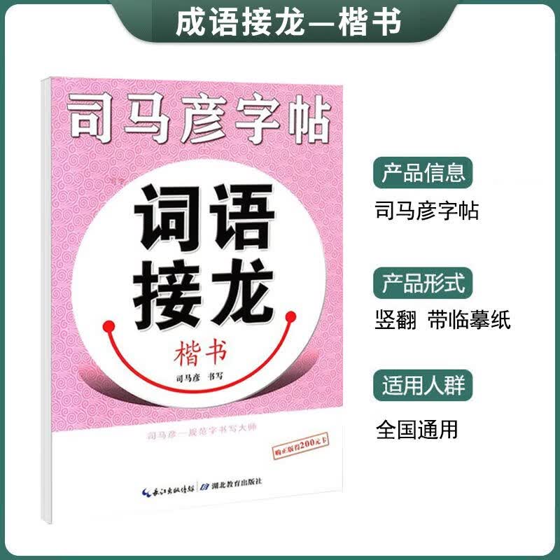 7000通用字唐诗宋词楷书练字帖初高中生硬笔钢笔 词语接龙