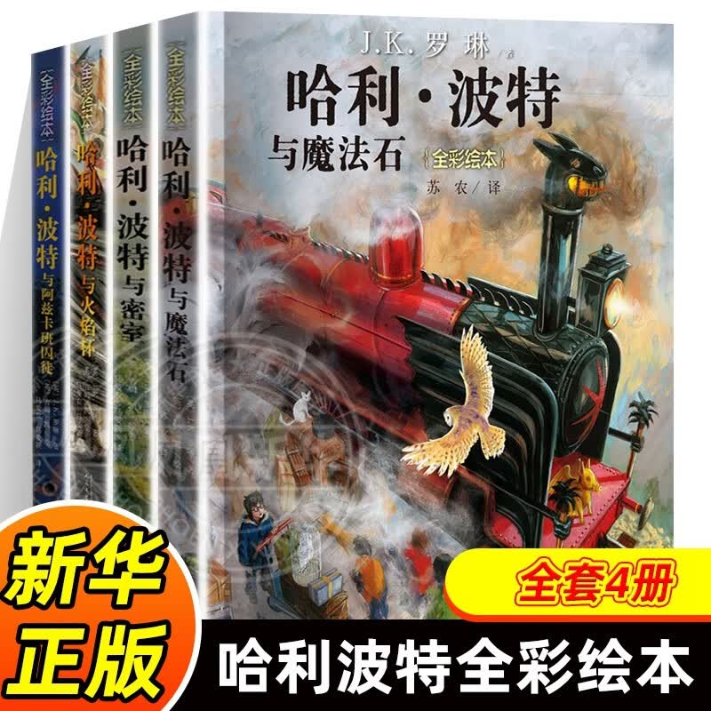 全套5册全彩绘本全集平装哈利波特与魔法石哈利波特与火焰杯哈利波特与密室阿兹卡班囚徒JK罗琳人民文学 哈利.波特(全彩绘本) 平装 4册