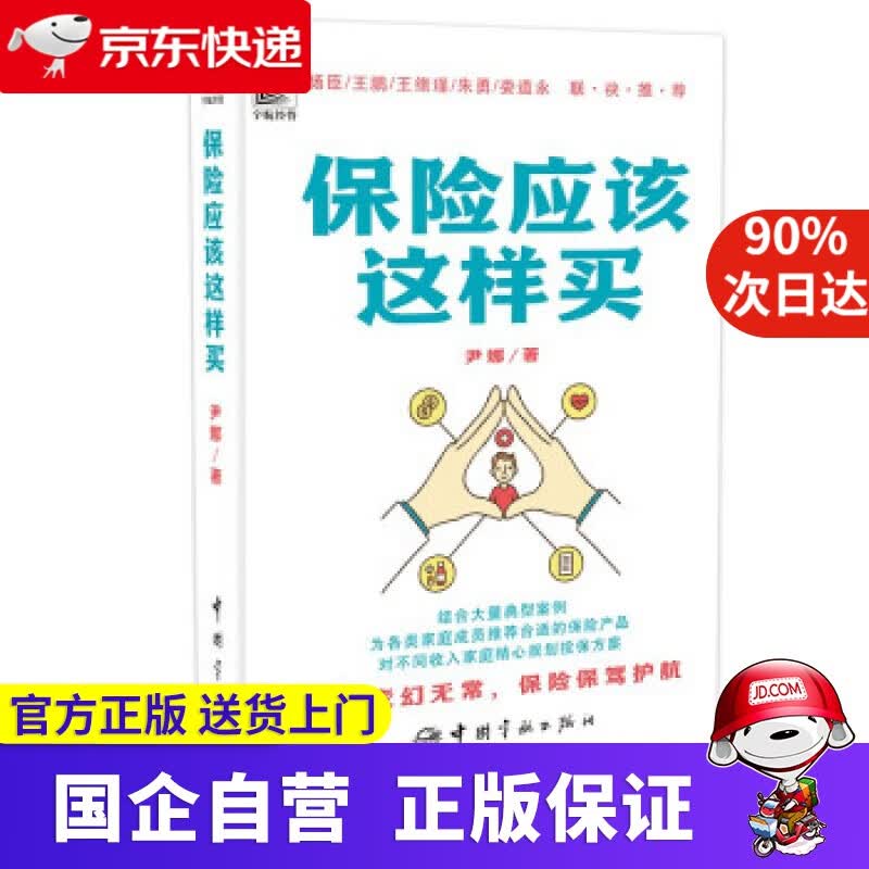 保险应该这样买 尹娜 著 中国宇航出版社 9787515919690