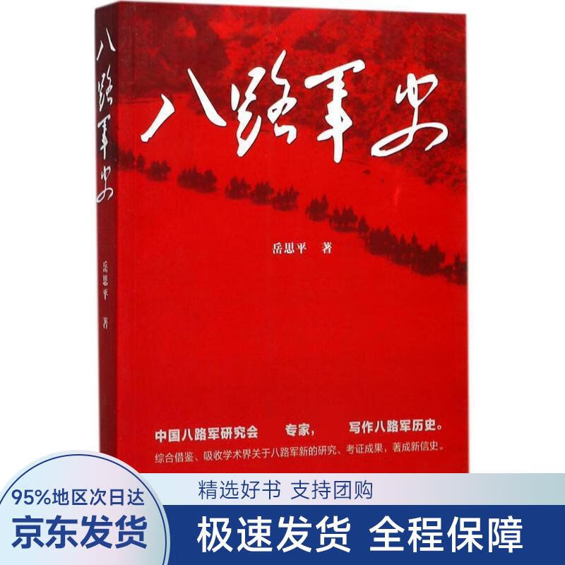 八路军史