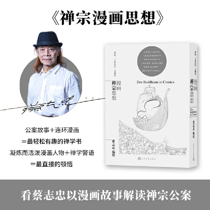 漫画禅宗思想（蔡志忠漫画哲学经典系列）