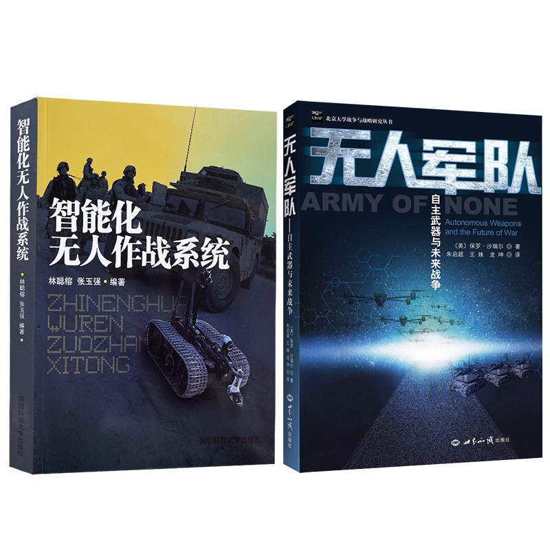 【全2册】智能化无人作战系统/无人军队-自主武器与未来战争