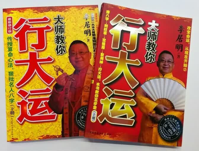 现货李居明《大师教你行大运》上下册开运现代易学风学书籍