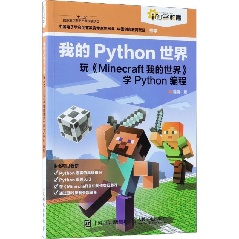 现货:我的Python世界 9787115484345 人民邮电出版社