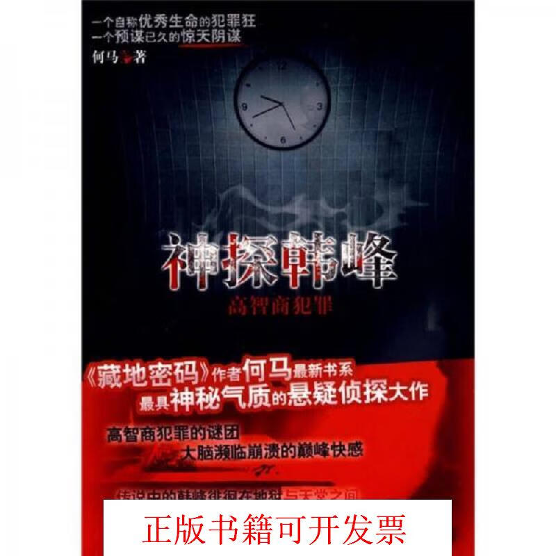 神探韩峰：高智商犯罪 何马 中国画报出版社 9787802204973