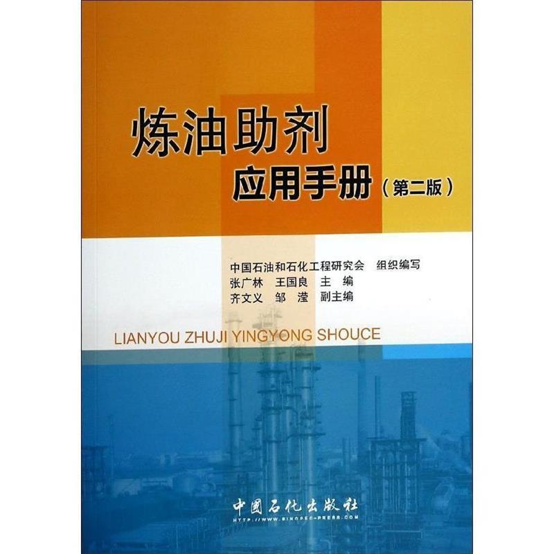 炼油助剂应用手册