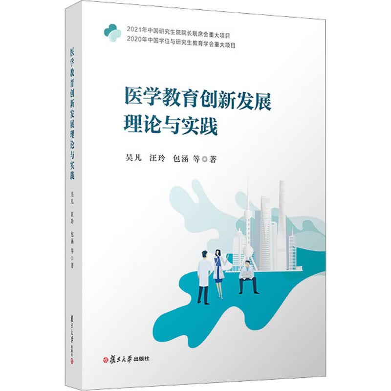 医学教育创新发展理论与实践 图书