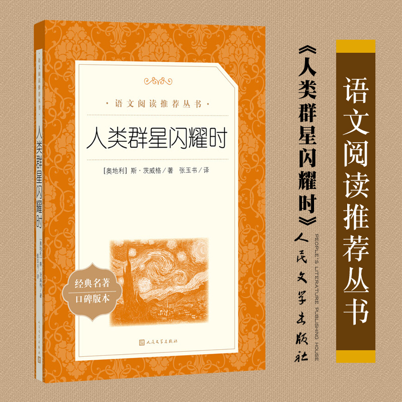 人类群星闪耀时(经典名著口碑版本)/语文阅读推荐丛