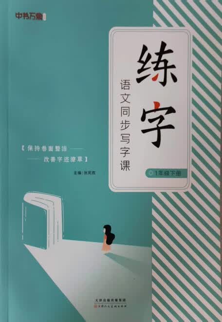 2023版中书万象练字语文同步写字课1—8年级下册同步课时 字帖 一年级下