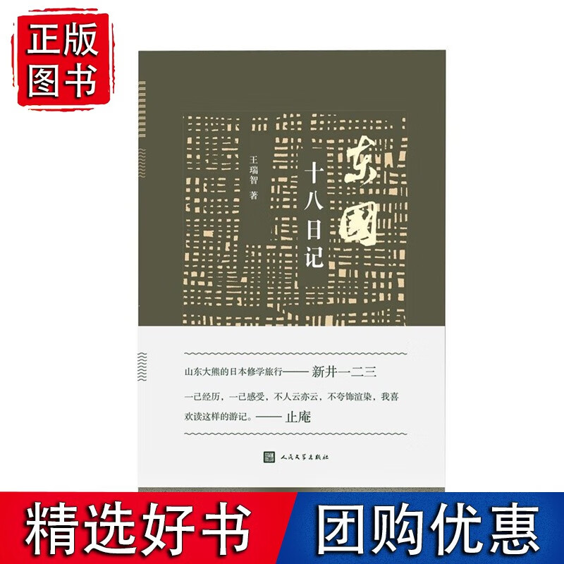 东国十八日记