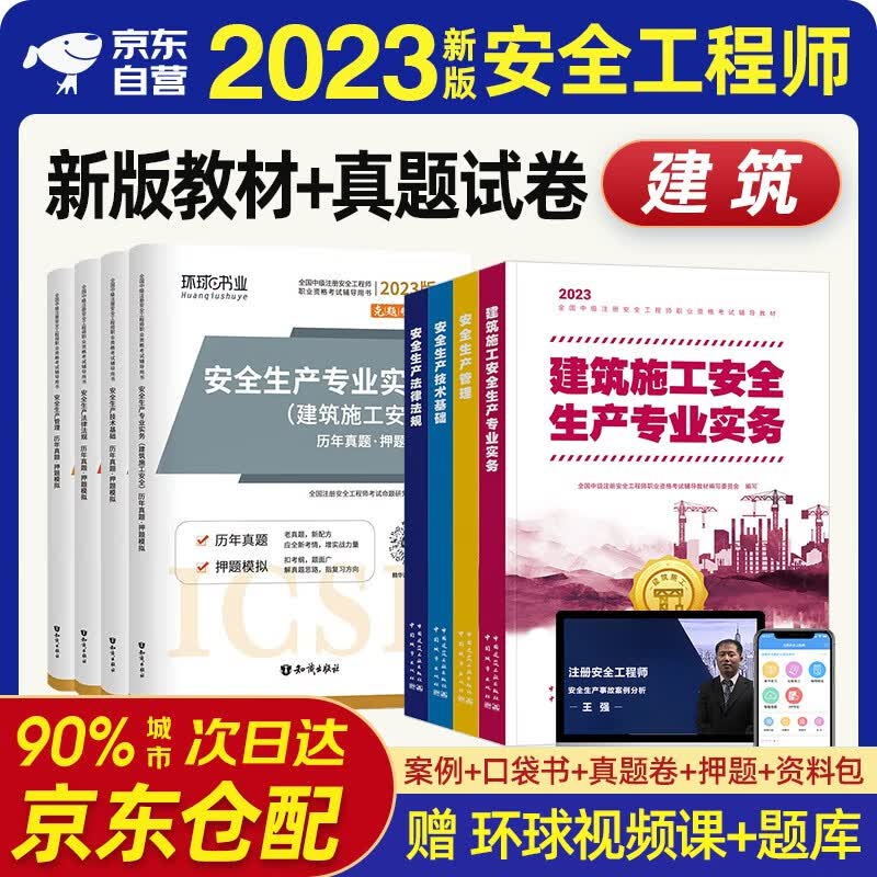 注册安全工程师2023教材 中级注安师教材+环球网校历年真题试卷 建筑施工安全专业全科8本套中国建筑工业出版社