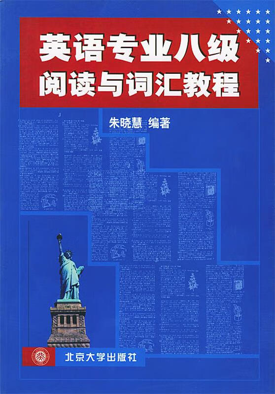 英语专业八级阅读与词汇教程【特惠】