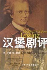 汉堡剧评 莱辛