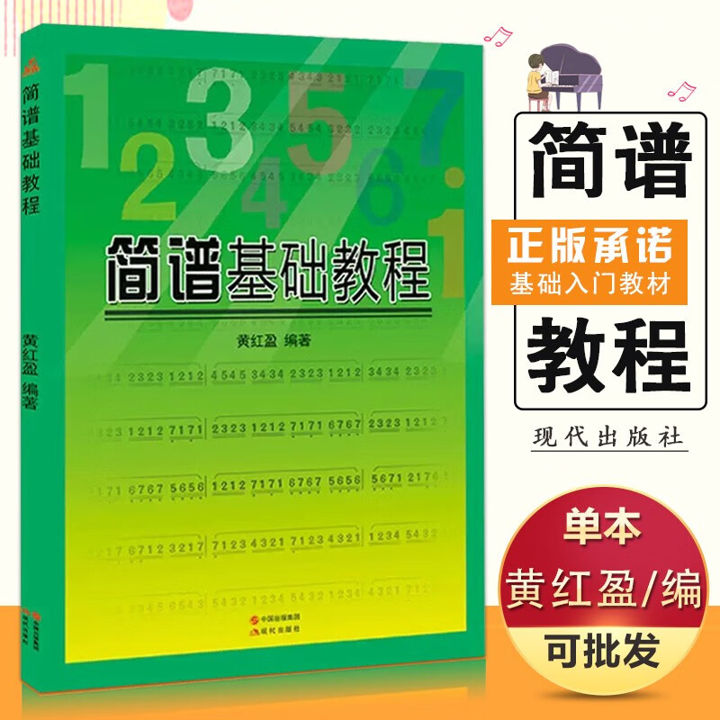 【现货速发】新手自学简谱基础教程 由浅入深简谱学习教程 l零基础学简谱 由浅入深学简 黄红盈 编著书籍批发