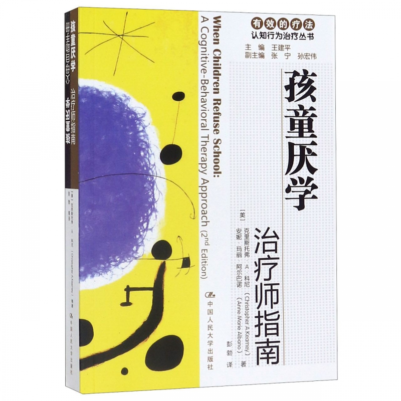 孩童厌学(治疗师指南父母自助手册)/有效的疗法认知行为治疗丛书