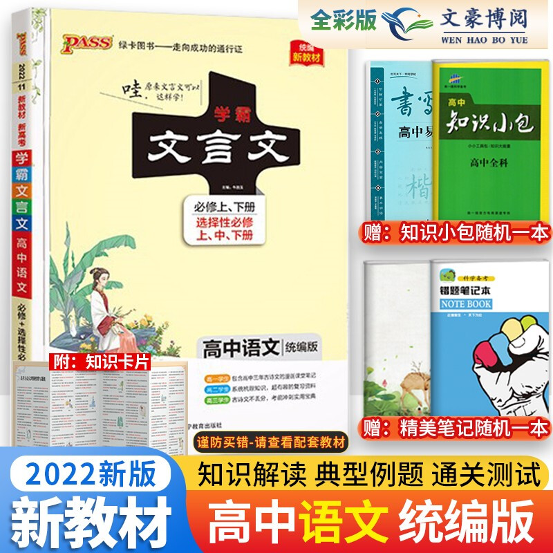 正规【新教材】2022新版学霸笔记高中语文数学英语物理化学生物历史地理思想政治高中教辅书高一高二高三通用 高中文言文