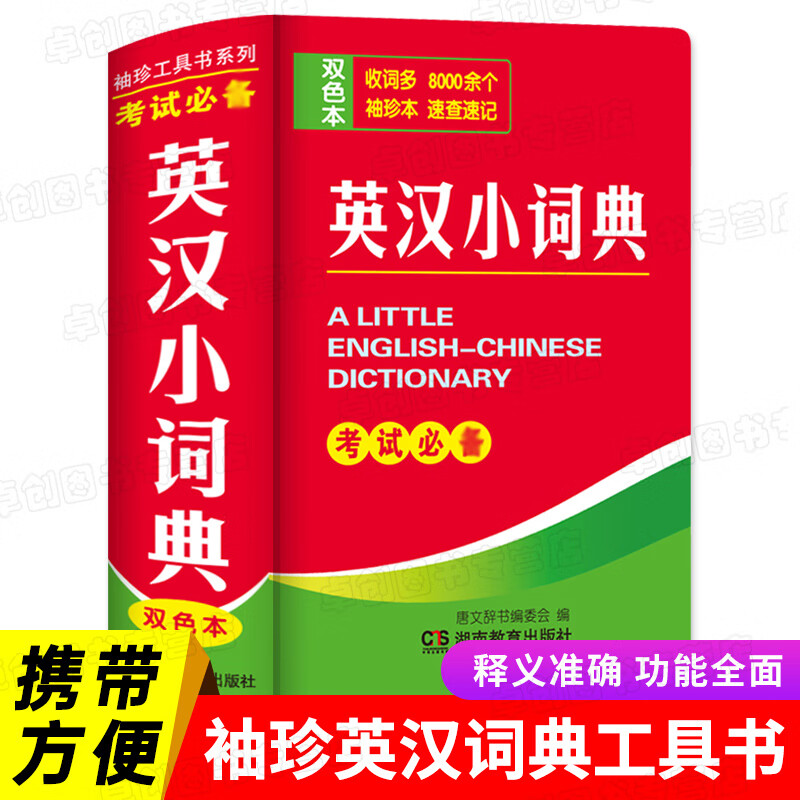 2023新版英汉词典高中初中生小学生英汉双解词典小本便携式迷你英语字典袖珍汉英词典随身携带英文口