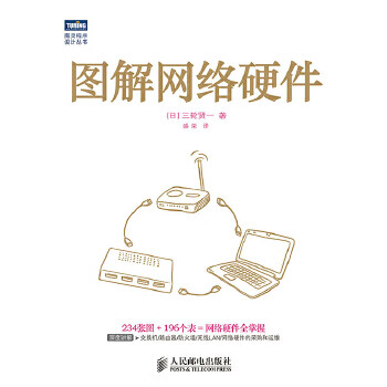 包邮 图解网络硬件 [日]三轮贤一 著 人民邮电出版社