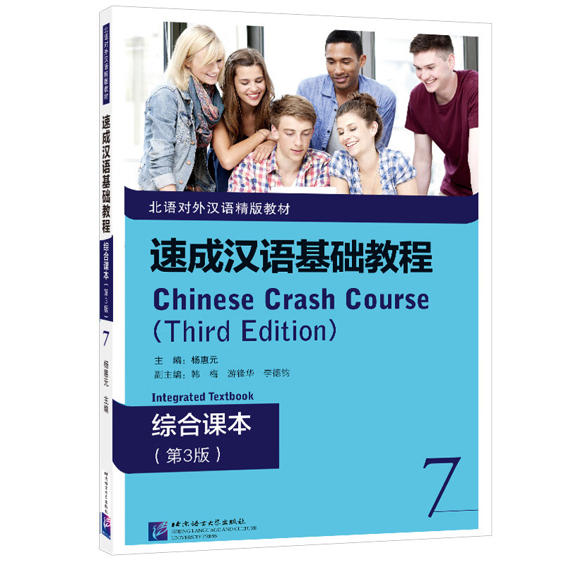 速成汉语基础教程 综合课本（第3版）7