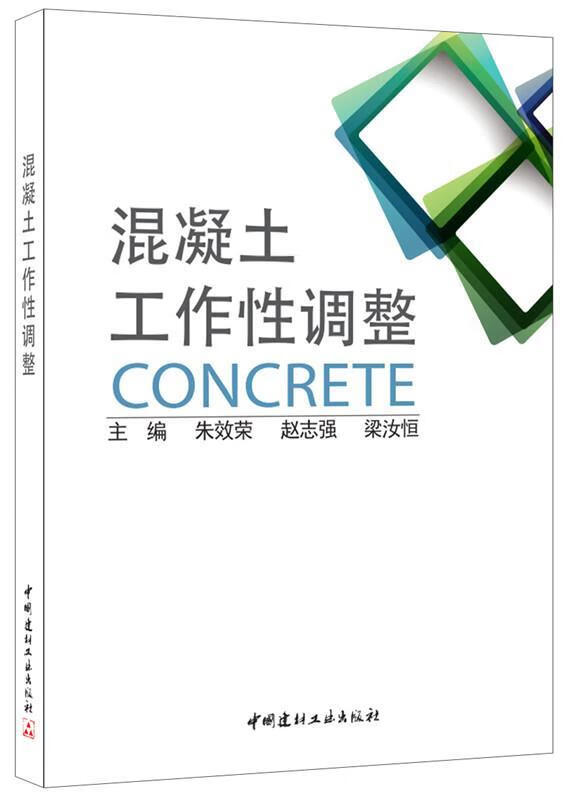 混凝土工作性调整【好书，下单速发】