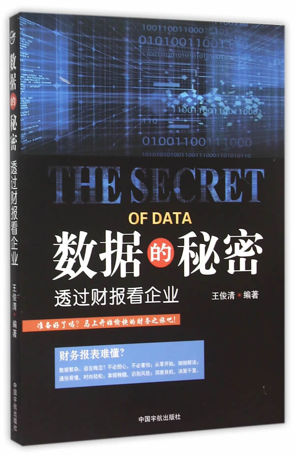 数据的秘密 : 透过财报看企业