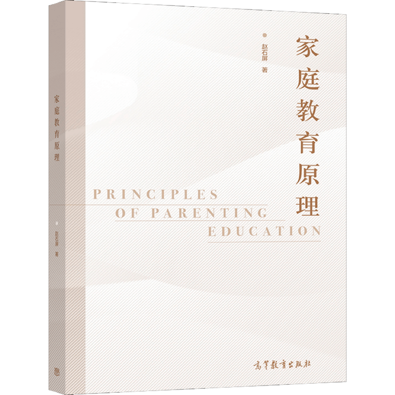家庭教育原理 赵石屏 著 高等教育出版社