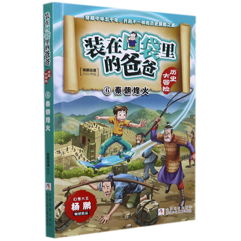 装在口袋里的爸爸(历史大冒险6秦朝烽火)