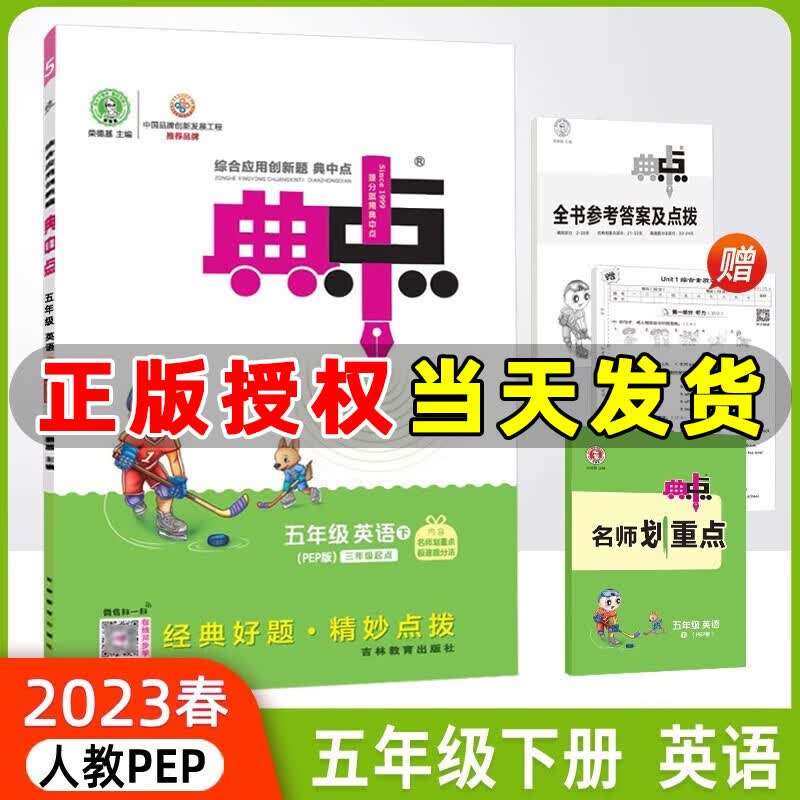 【科目版本可选】2023秋新版典中点五年级上册下册语文数学英语人教版北师版青岛版荣德基典中点5年级教材同步训练单元检测卷天天练 五年级下册【英语】PEP版