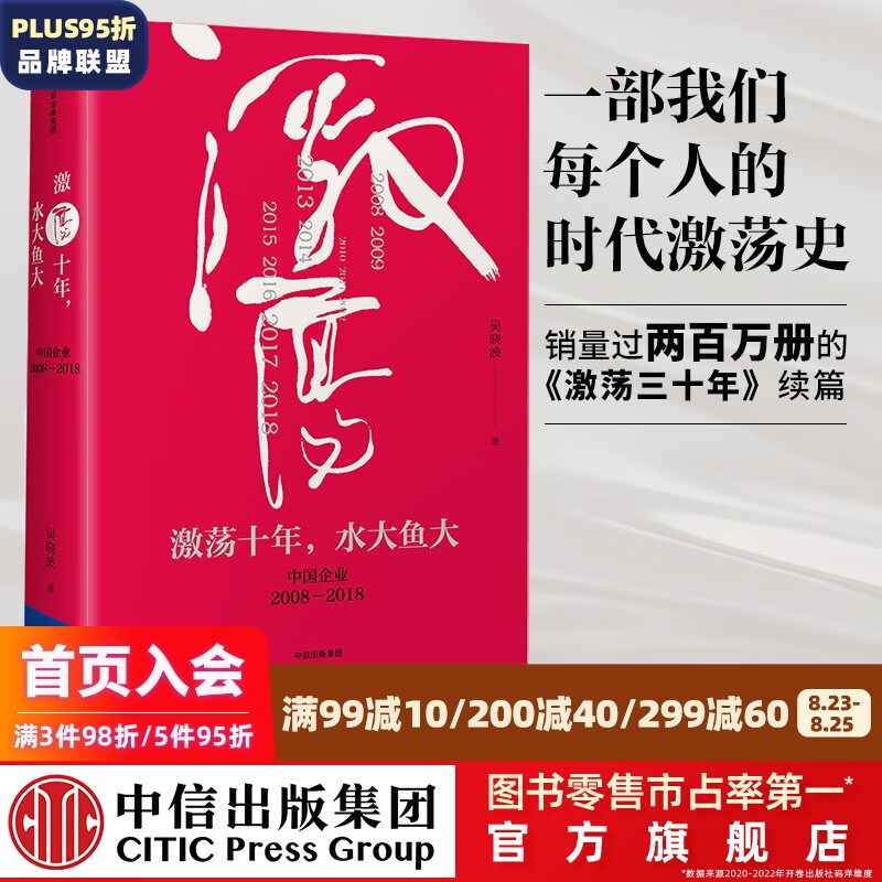 激荡十年 水大鱼大 吴晓波书籍 激荡三十年激荡四十年作者 中信出版社图书