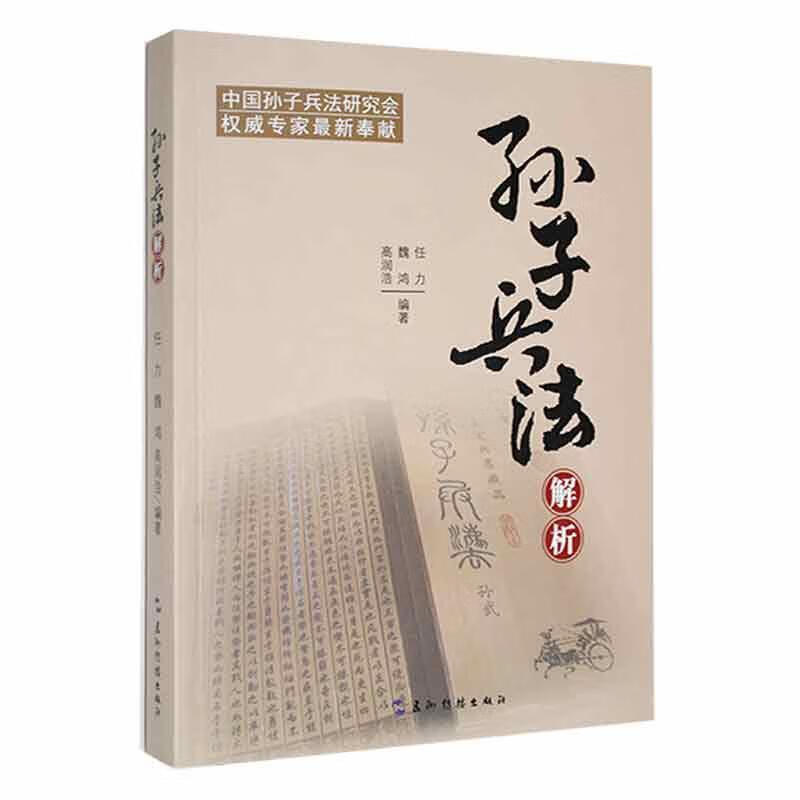 孙子兵法解析政治/军事 图书