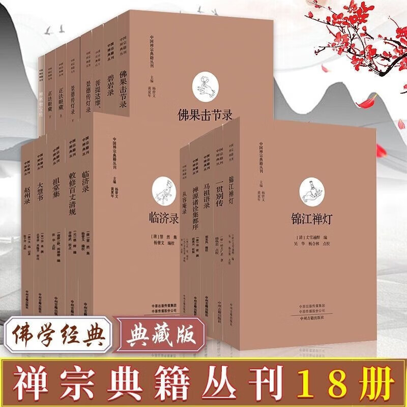 全套共18册 禅宗典籍丛刊 正法眼藏+禅苑清规+大慧书+景德传灯录+临济传+禅源诸诠集都序等佛经著作