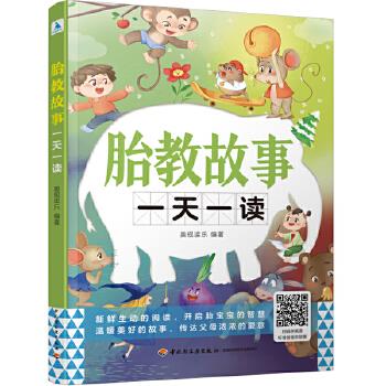 【 】胎教故事一天一读 奥视读乐 编著 中国轻工业出版社