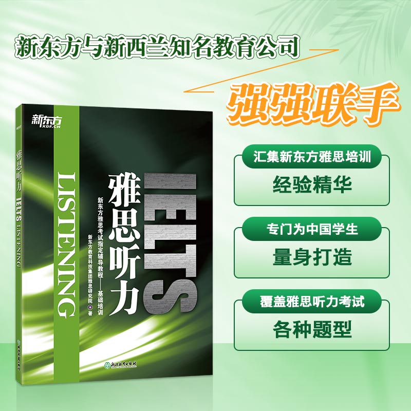 【新东方旗舰】《雅思听力》IELTS雅思考试辅导教程 基础培训 新东方英语