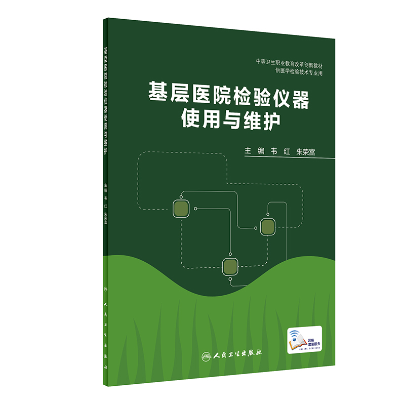 基层医院检验仪器使用与维护（创新教材/配增值）