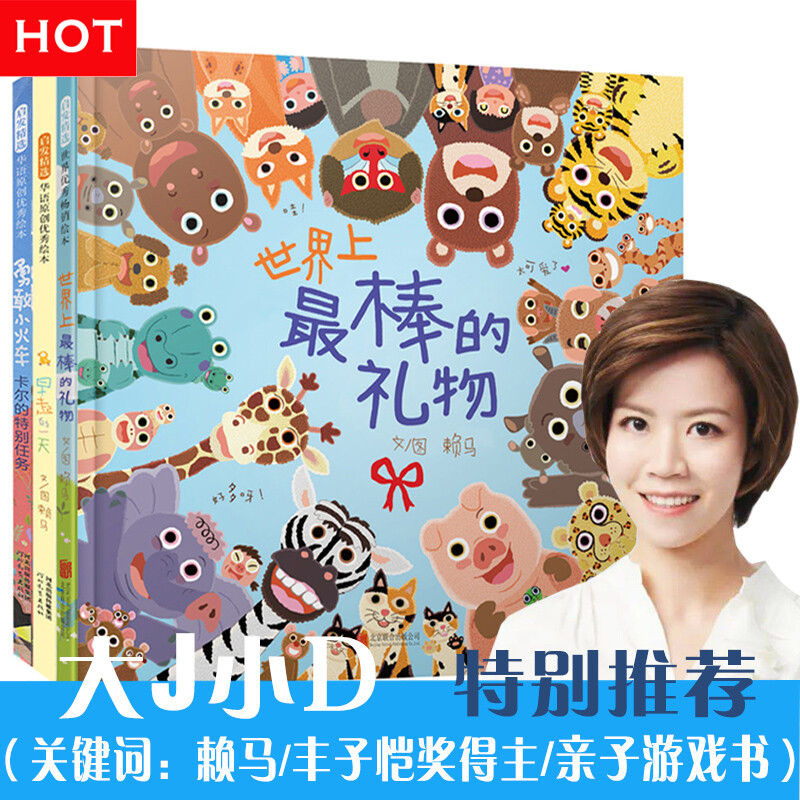 世界上棒的礼物（套装全3册 赖马趣味子游戏书）让小小孩玩过瘾！