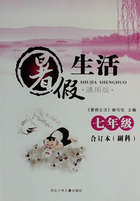 天津速发！暑假生活七年级合订本（副科）通用版河北少年儿童出版社