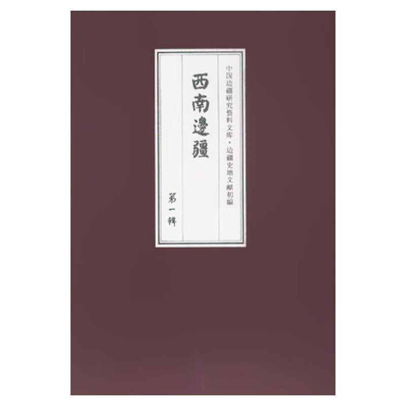 西南边疆:第三辑 全33册