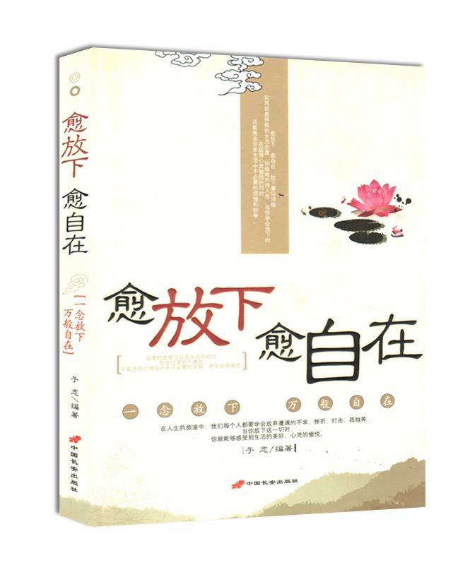 愈放下愈自在