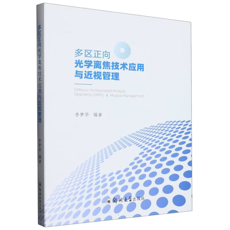 多区正向光学离焦技术应用与近视管理(精)