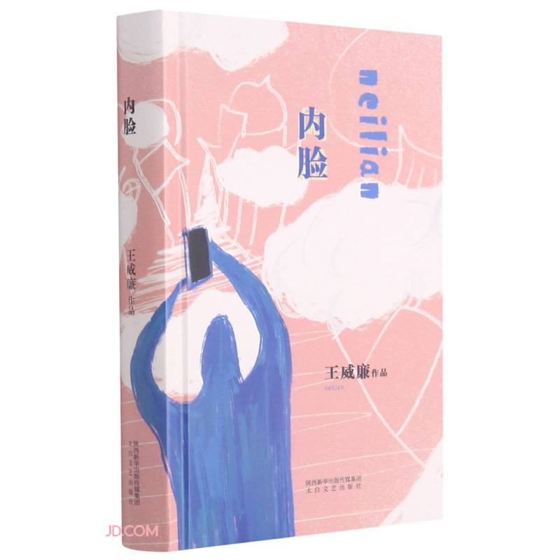 中国文学新力量：内脸 （精装） ~9787551319218